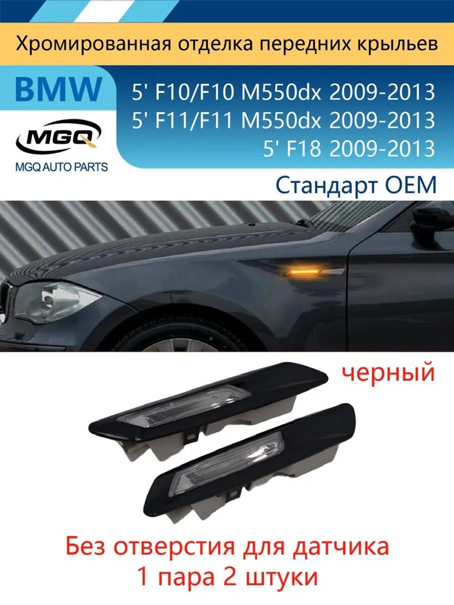 Фара автомобильная MGQ для BMW 5 серии F10/F11/F18, 3 шт, арт. 63137154167B 63137154168B