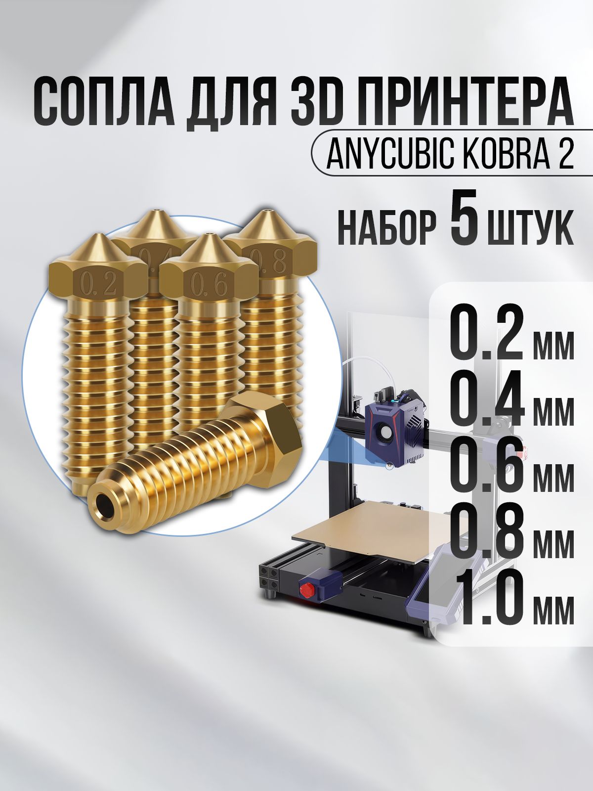Сопла для 3D принтера Anycubic kobra 2, Набор 0.2-1.0мм, 5 штук, Сопло высокоточное латунное