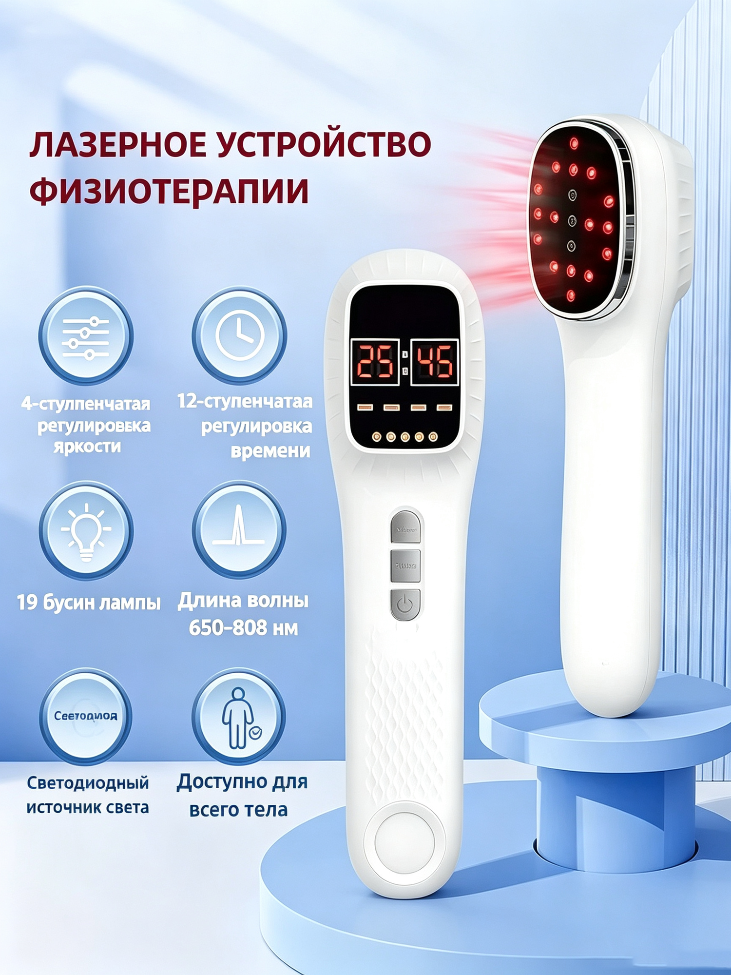 Лазерный физиотерапевтический аппарат 650+808 нм, 19 диодов, 4 яркости, 12 таймеров — для суставов и мышц