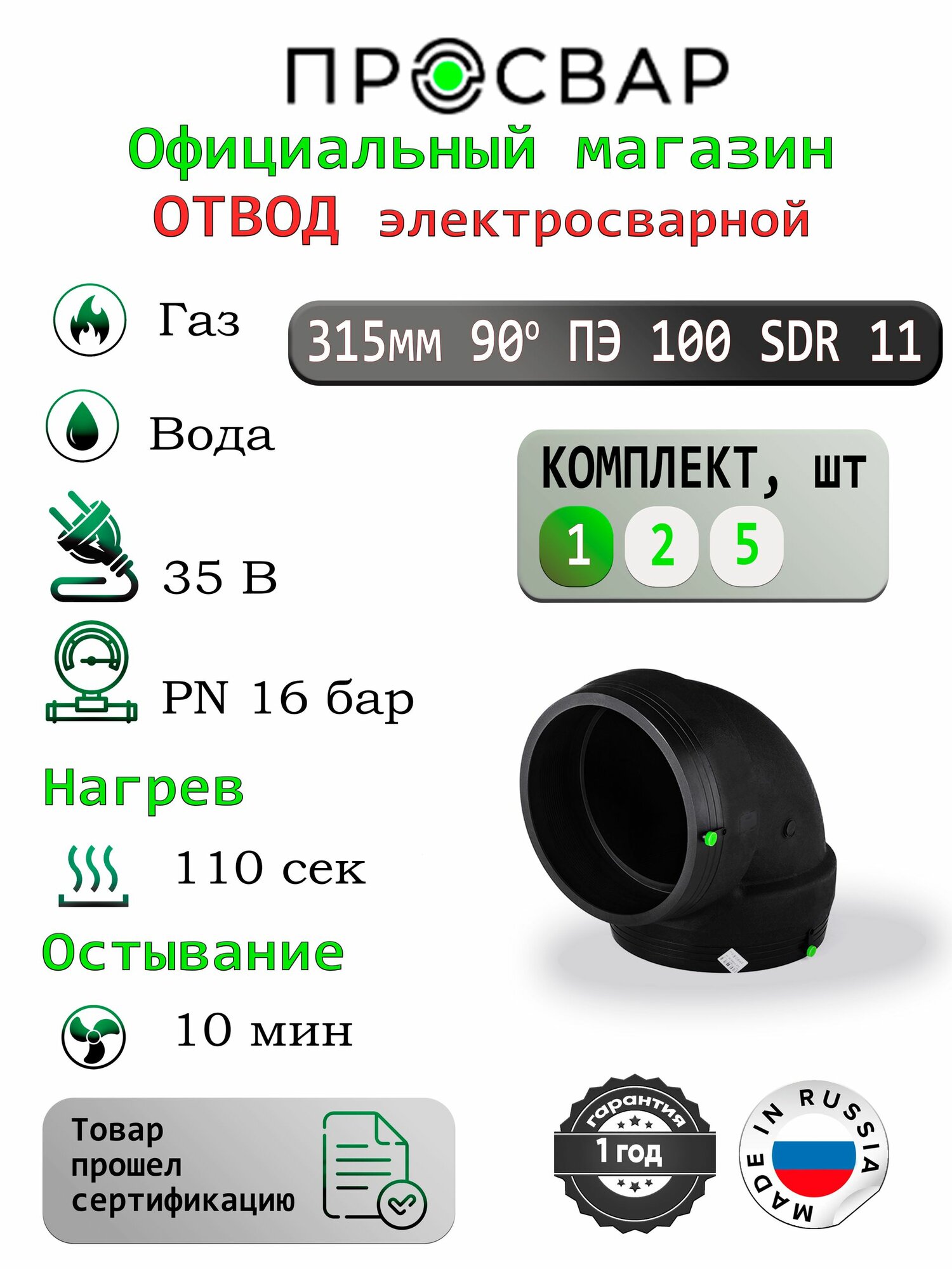 Отвод электросварной ПРОСВАР 315 мм 90гр ПЭ 100 SDR 11