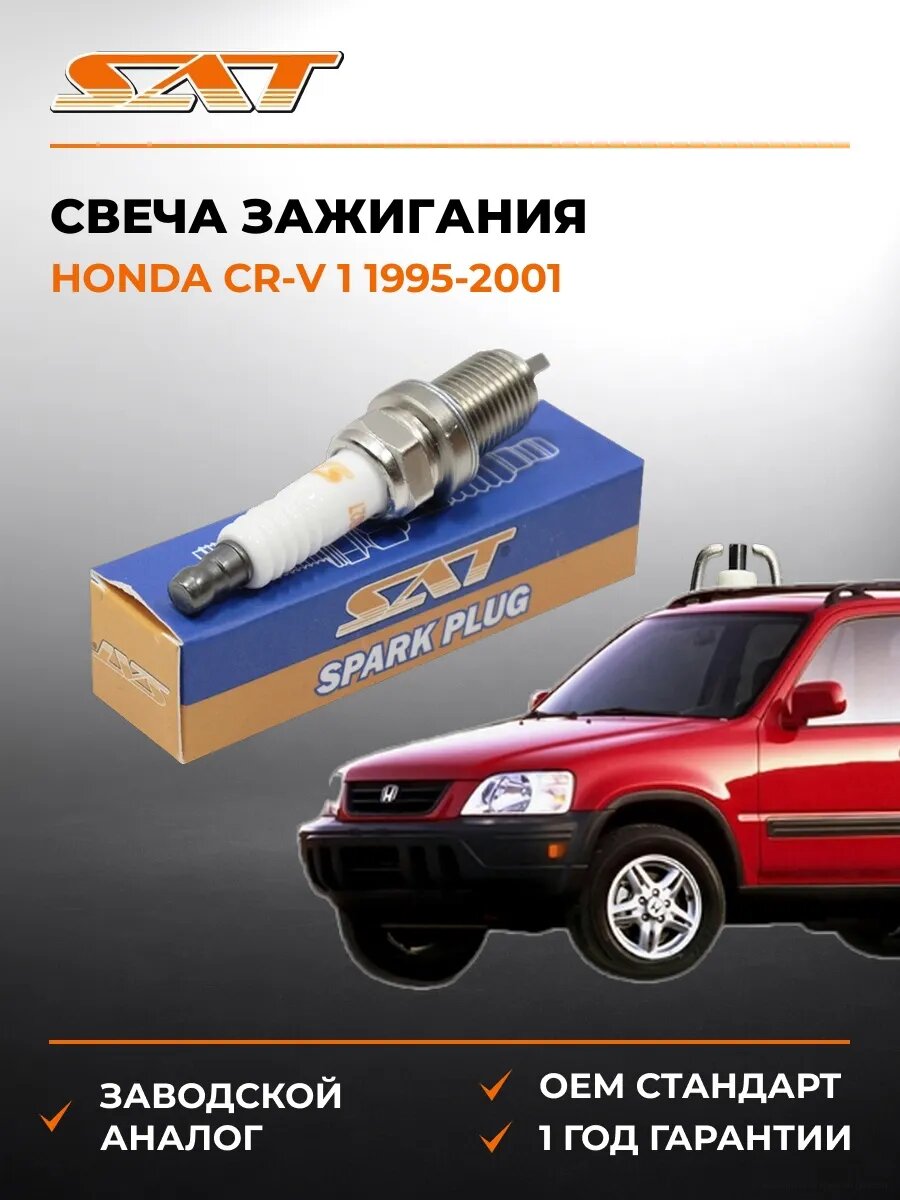 Свеча зажигания SAT ST1770027 Хонда СР-В 1 Honda CR-V 1 1995-2001