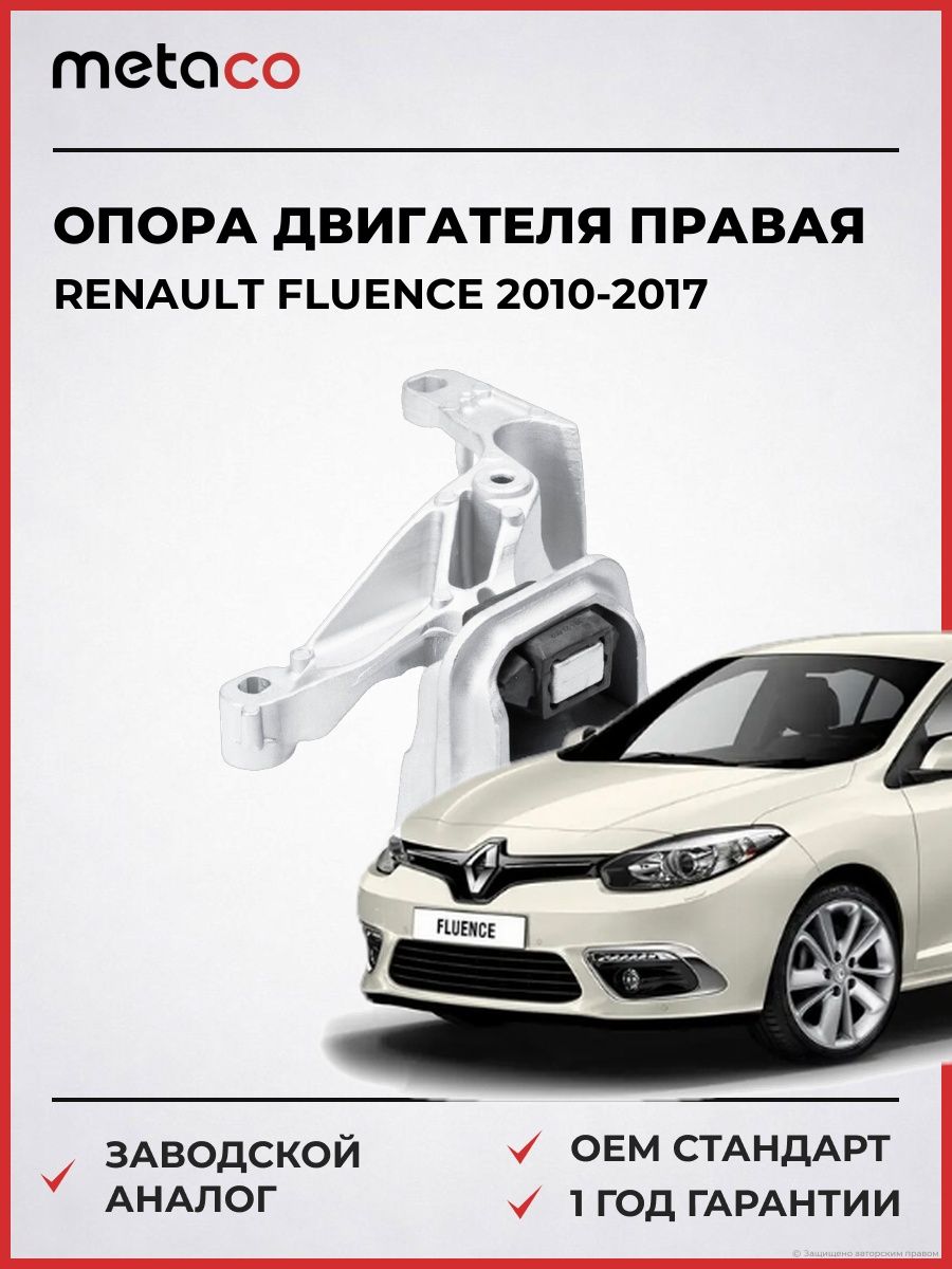 Опора двигателя правая METACO 4716122 Рено Флуенс Renault Fluence 2010-2017