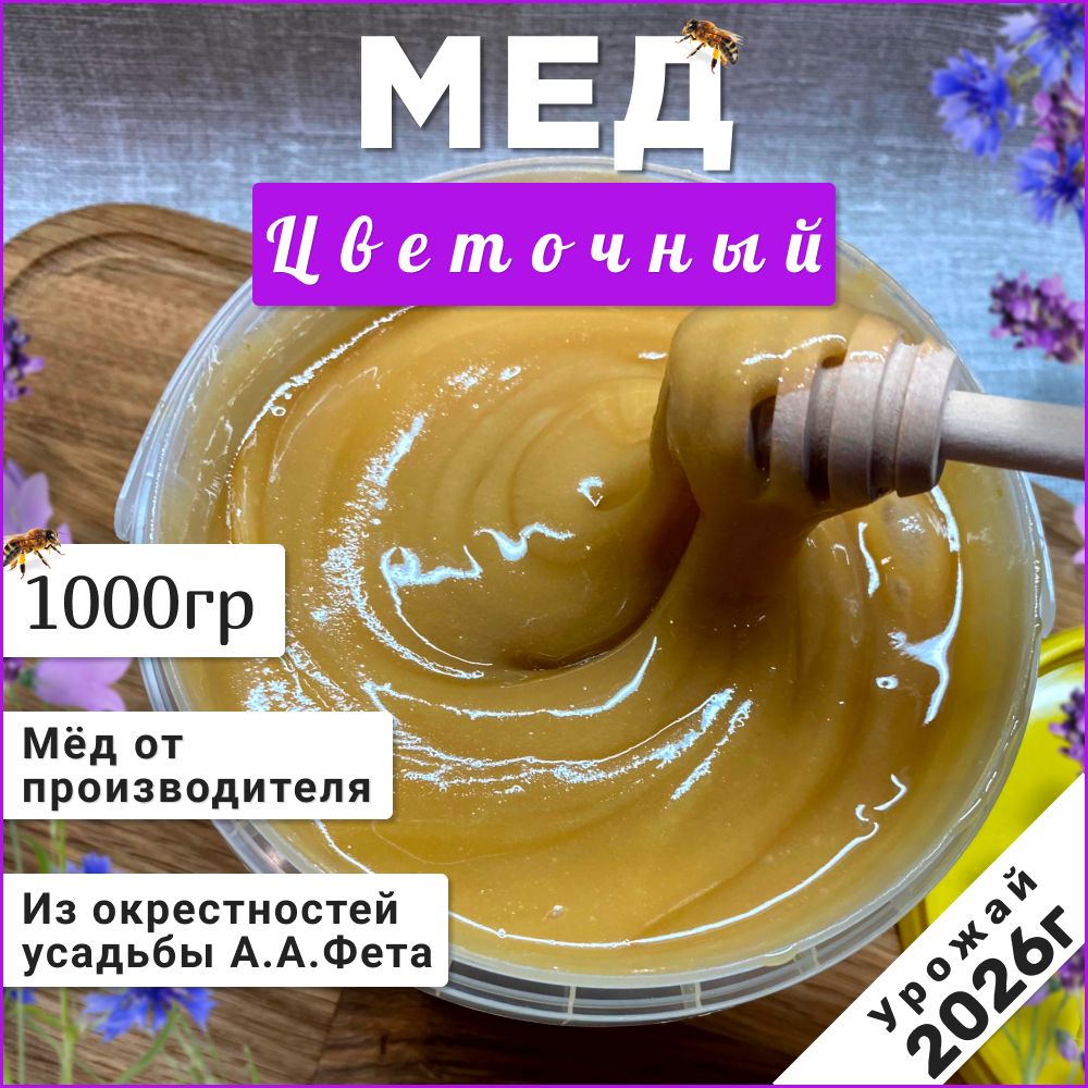 Мед цветочный(луговой мед) 1кг натуральный мед 2026г