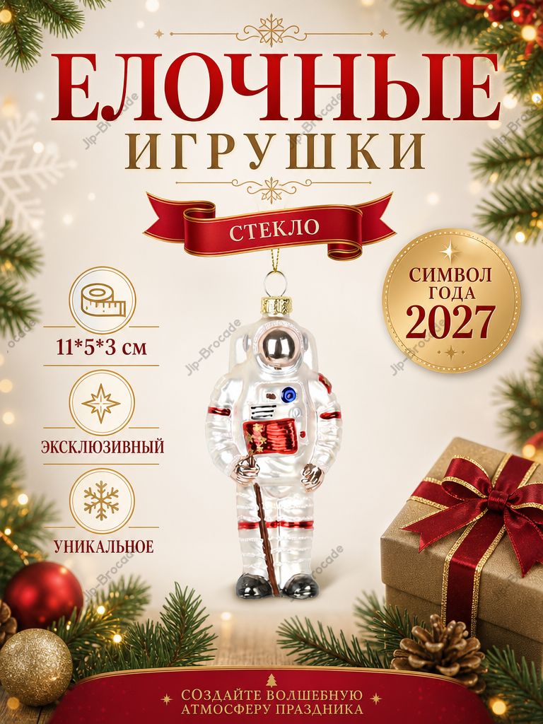 Стеклянные ёлочные игрушки новогодние Космонавт, 11x5x3 см