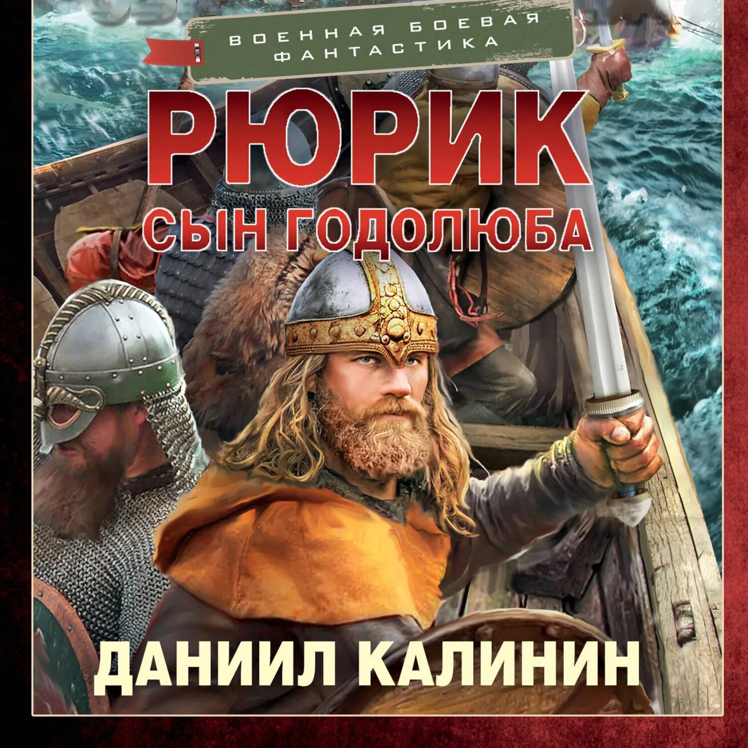 Рюрик. Сын Годолюба [Аудиокнига]