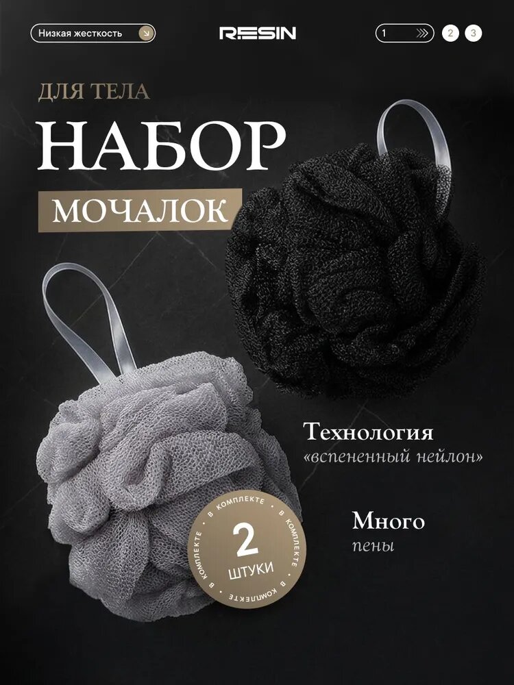 Мочалка для душа, для тела, набор 2шт.