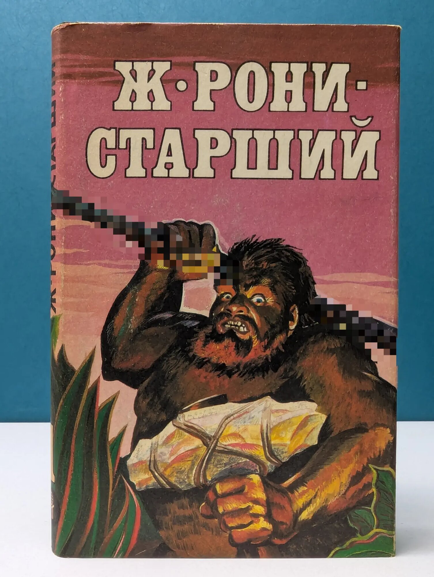 Рони Старший Ж. Сочинения в 2 томах. Том 1. Борьба за огонь Рони-Старший Жозеф Анри 1994