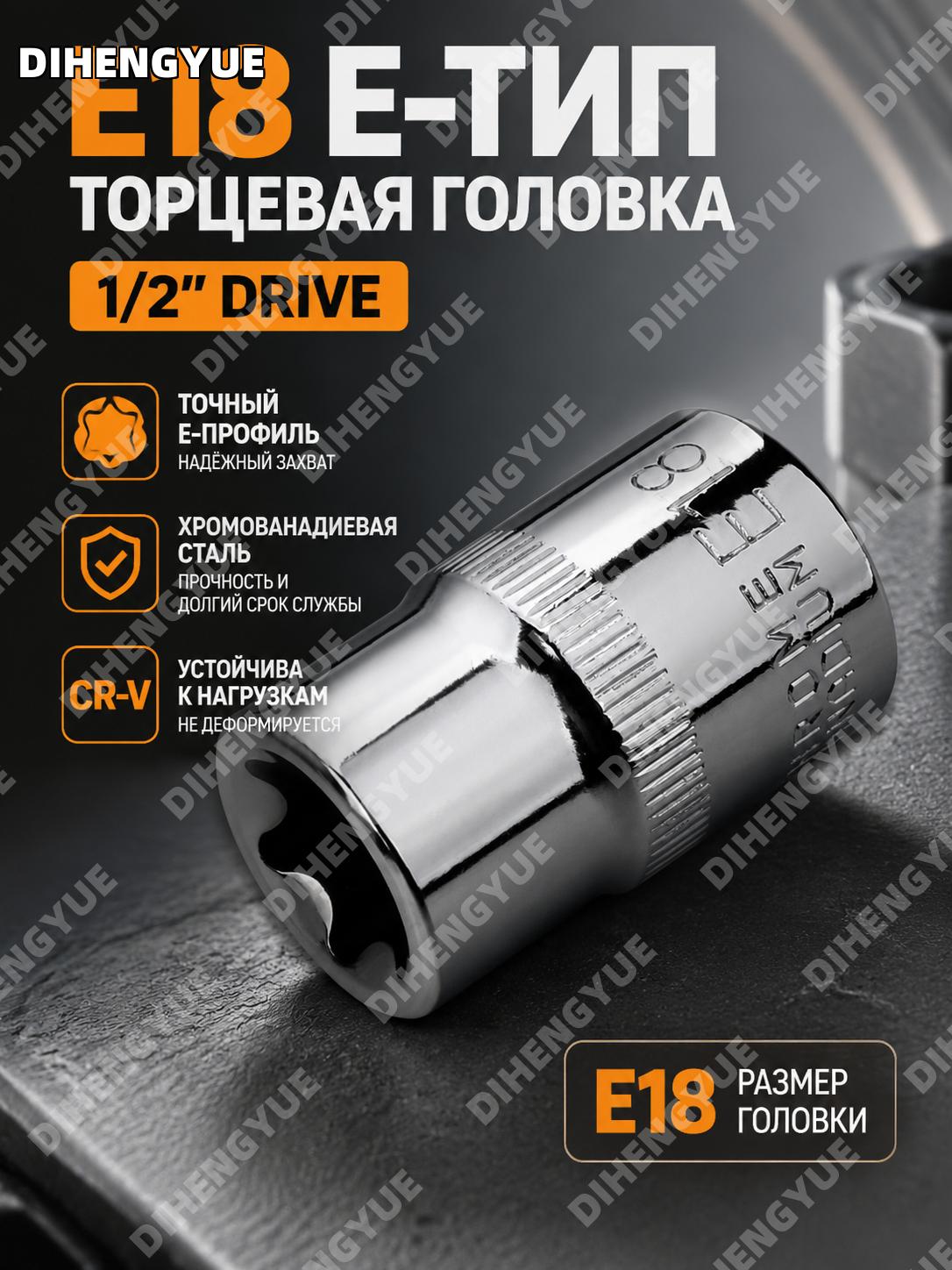 Головка торцевая E18 звёздочка 6-гранная из хромванадиевой стали, сменная головка E18 для слесарных работ и ремонта