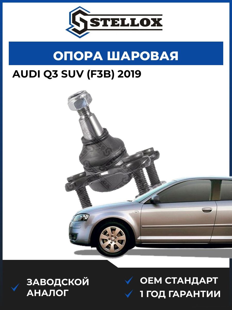 Опора шаровая нижняя левая Stellox 5200324SX Ауди Q3 SUV Audi Q3 SUV F3B 2019