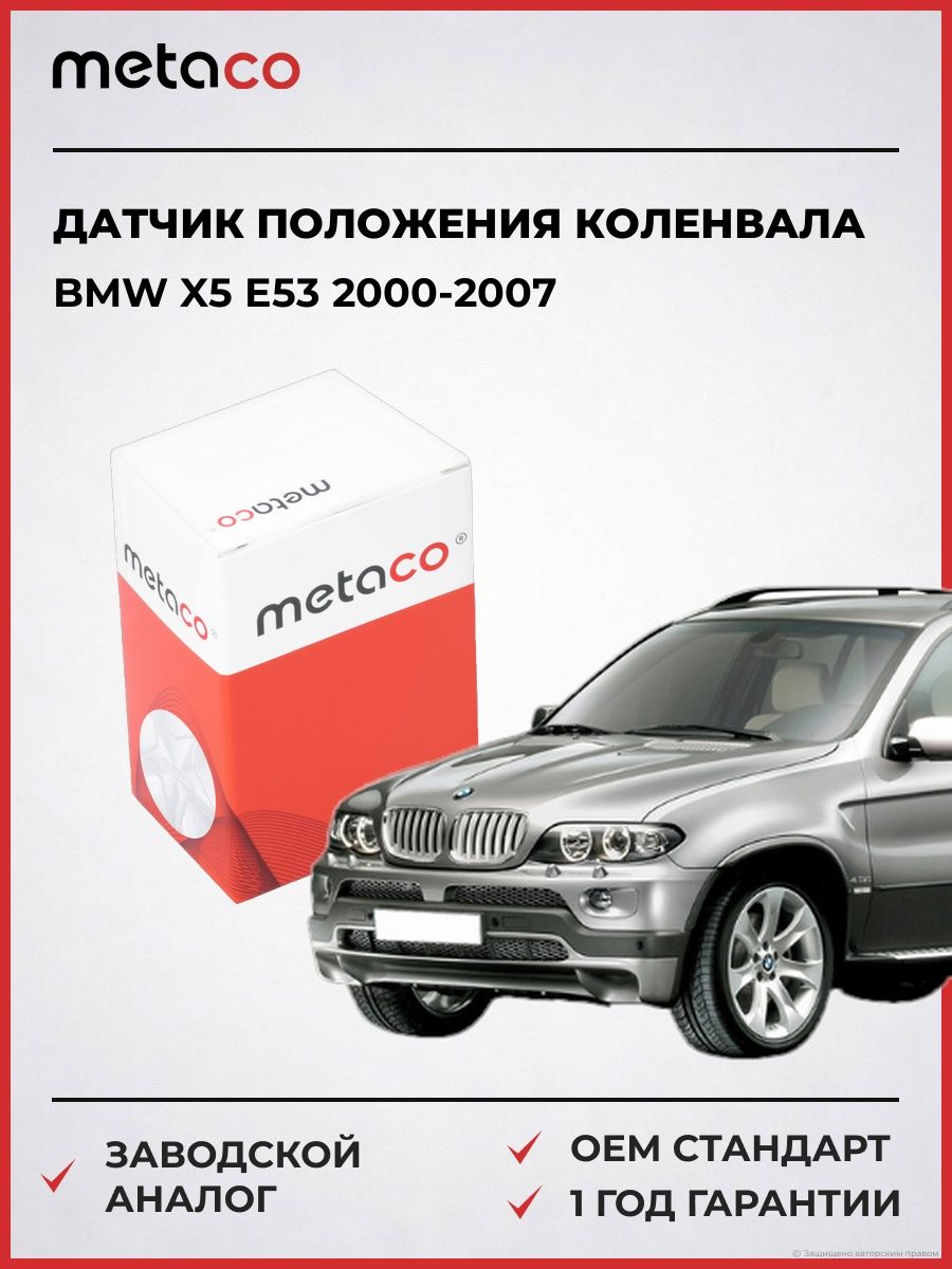Датчик положения коленвала METACO 6364029 БМВ X5 E53 BMW X5 E53 2000-2007