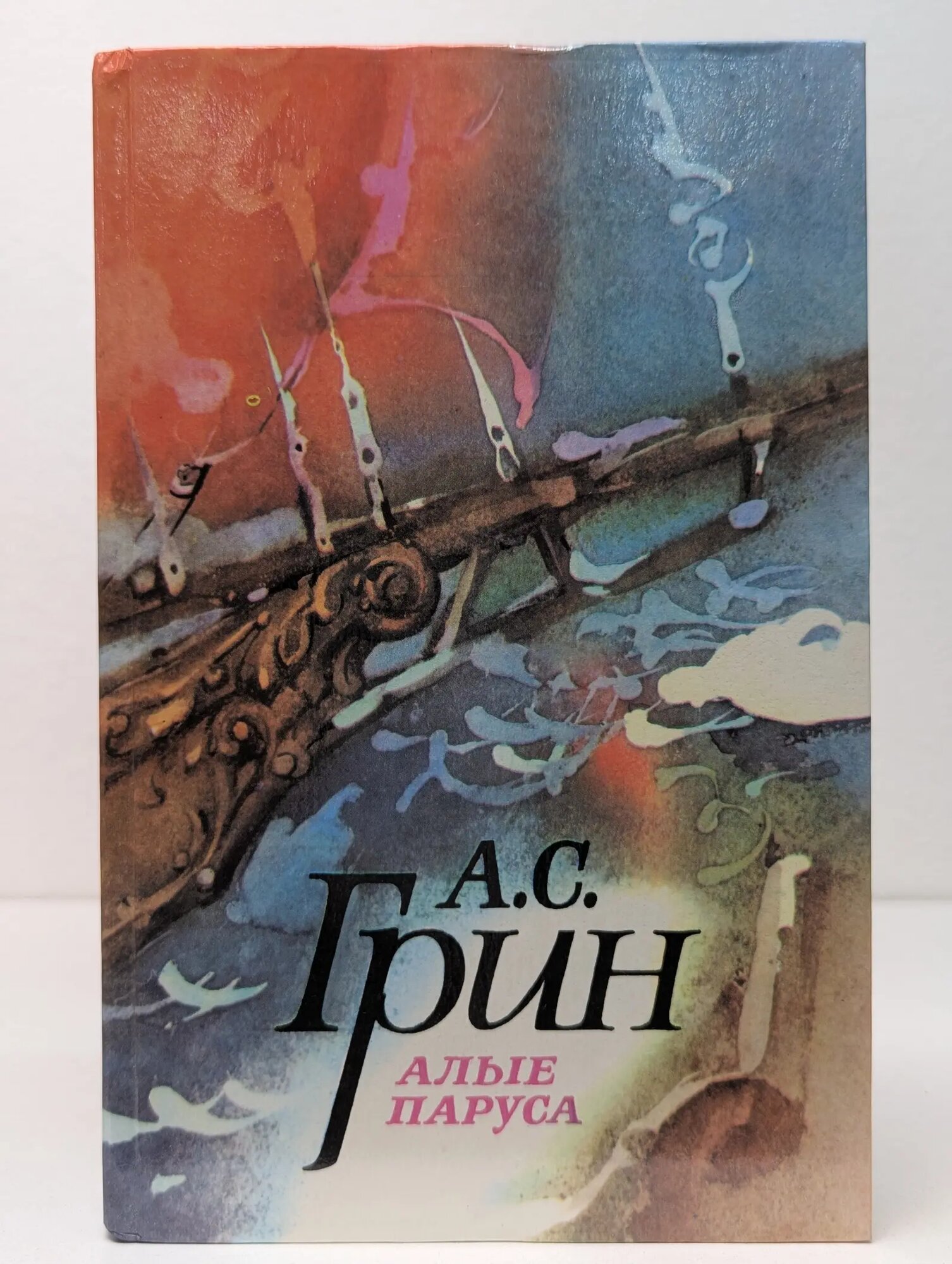 Алые паруса Грин Александр Степанович 1985