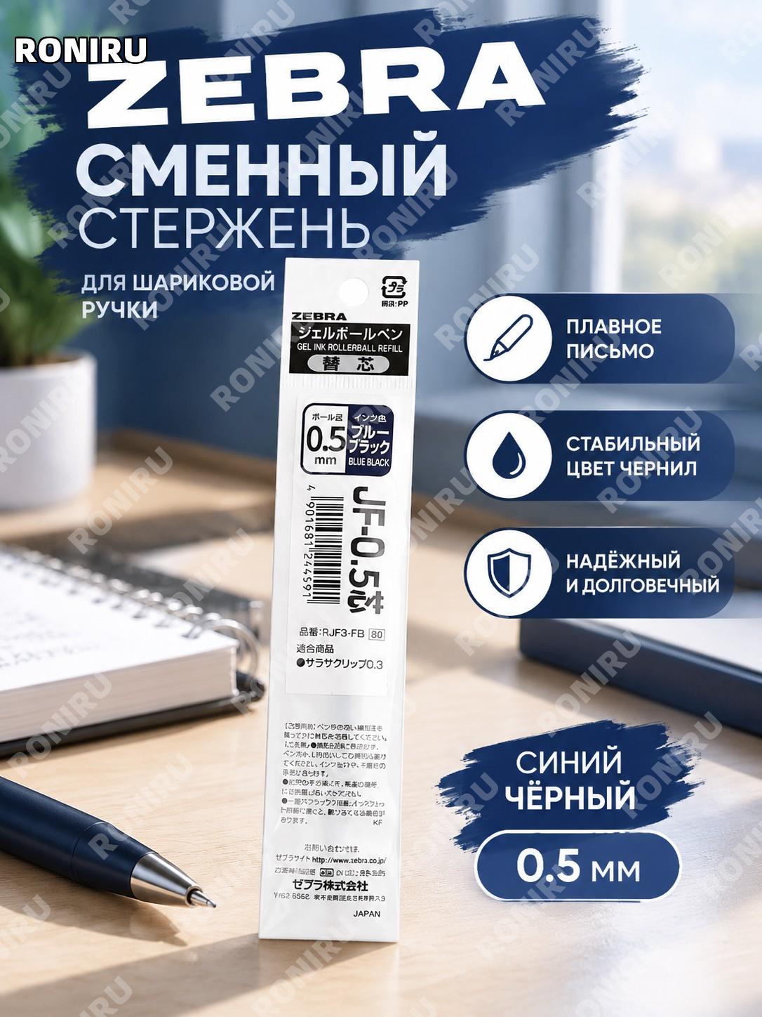 Стержень ZEBRA JF-0.5 для гелевой ручки, синий-черный, 0.5 мм, 1 шт, пластиковый сменный наполнитель для ручки