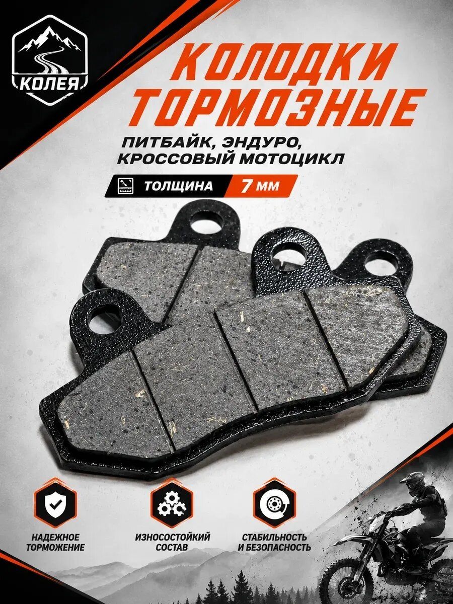 Тормозные колодки дисковые для мотоцикла эндуро питбайк