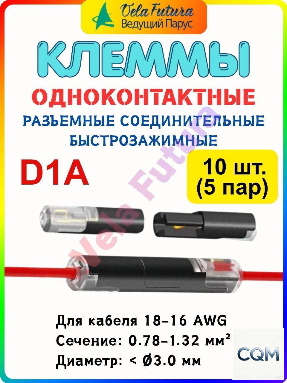 Клеммы D1A быстрозажимные одноконтактные 10 шт, соединитель для проводов без зачистки 0.78-1.32 мм, 9A,300V, Быстросъемные соединители для LED, электроники и моделей.