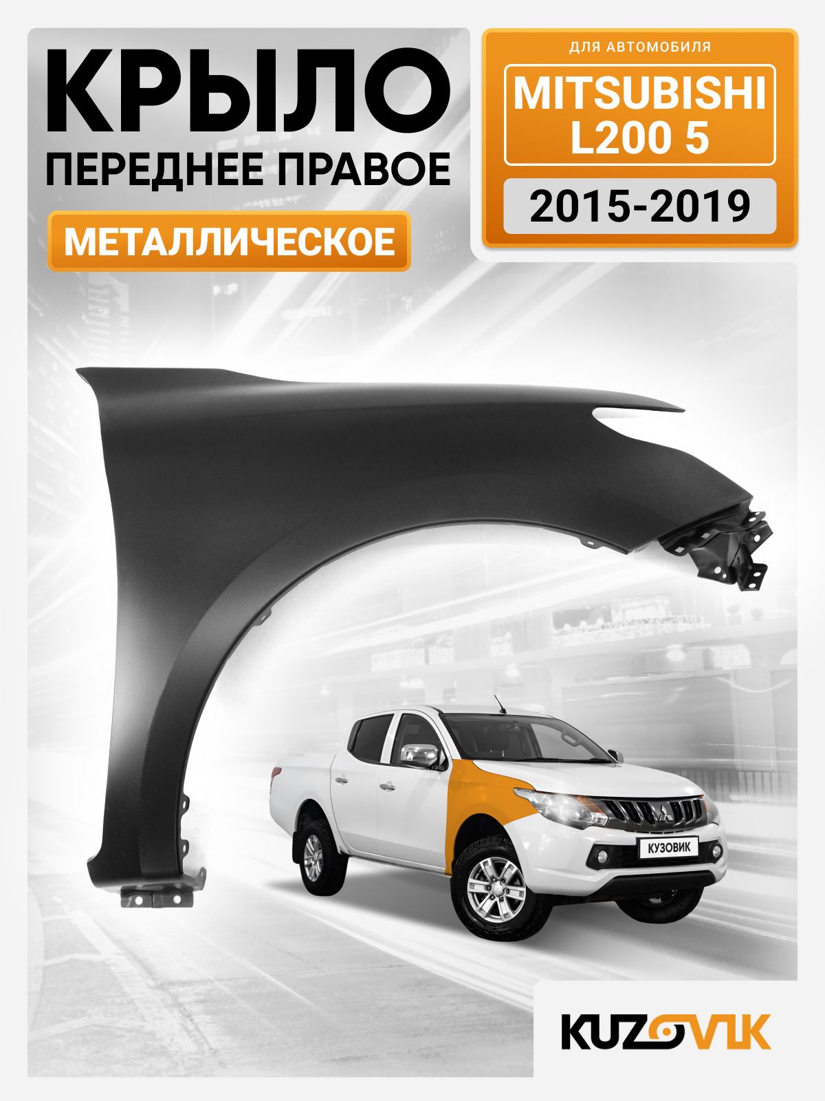 Крыло для Митсубиси Л200 5 Mitsubishi L200 5 переднее правое (2015-2019) без отверстия под повторитель, новое металлическое под покраску заводское качество