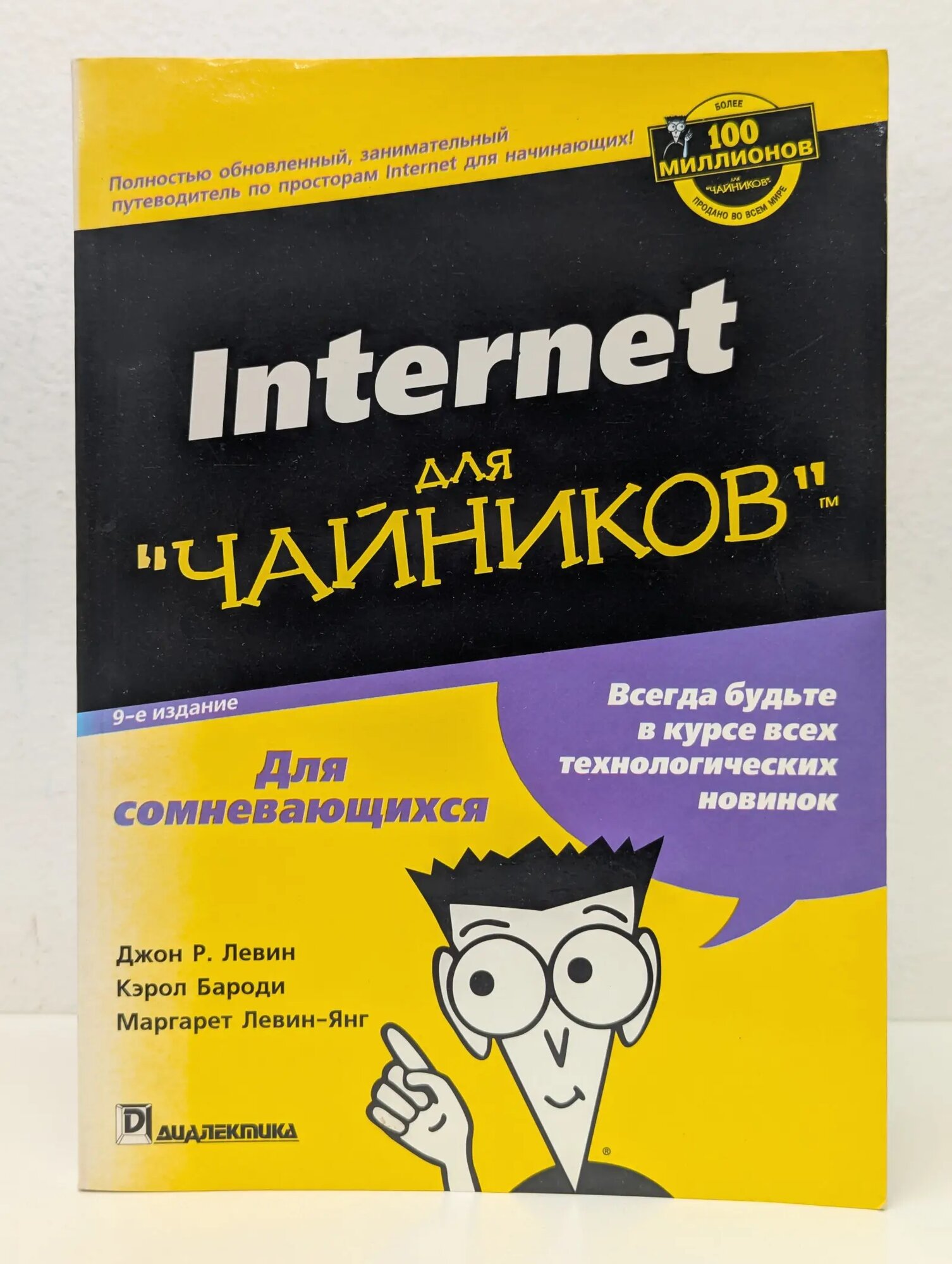 Internet для "чайников" Левин Джон Р, Бароди Кэрол, Левин-Янг Маргарет 2004