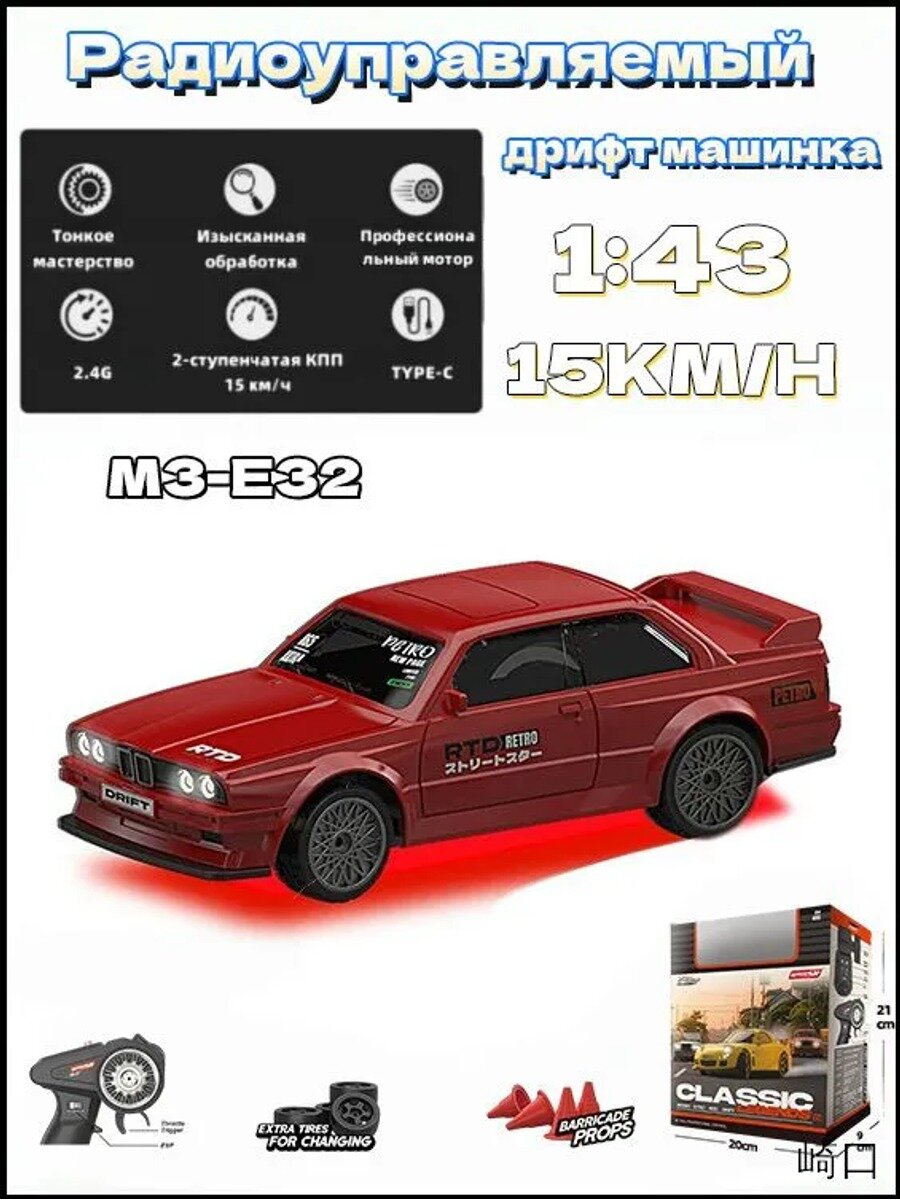 Эксклюзивная радиоуправляемая модель JDM для дрифта в масштабе 1:43, классический вариант модели