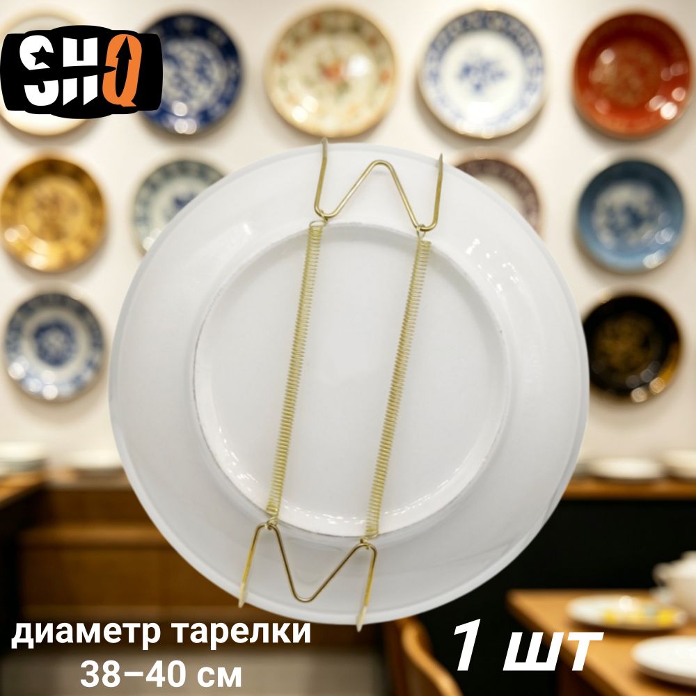 Подставка декоративная для декоративной тарелки, 1 шт.