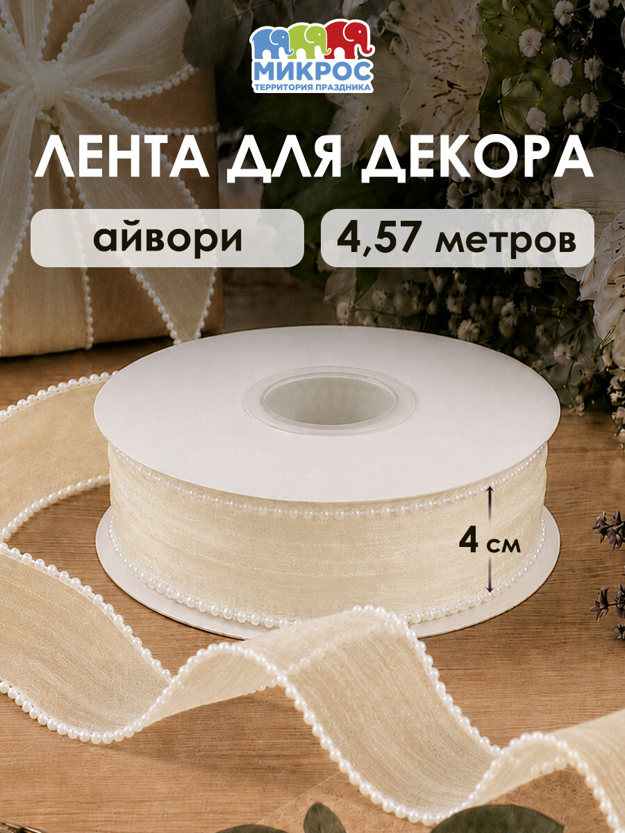 Лента органза 4 см айвори с бусинами 4,57 м