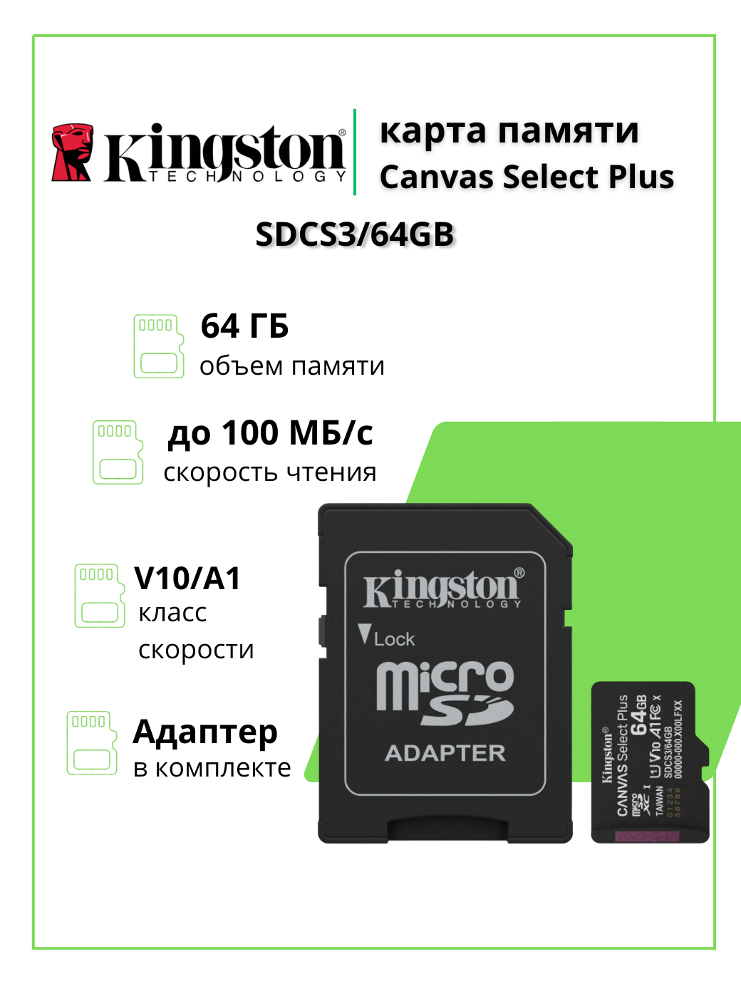 Карта памяти Kingston Canvas Select Plus microSD, 64 ГБ, с адаптером
