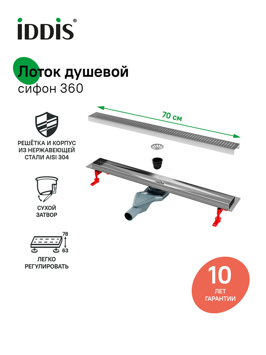 Трап для душа IDDIS Перфекс (Perfex) 975B7SB20DZ 700 мм, сифон 360, комбинированный затвор, перфорированная решетка, хром