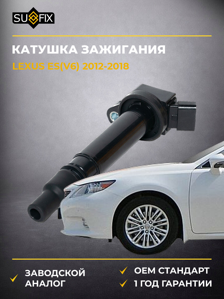 Катушка зажигания SUFIX FC2139 Лексус Es Lexus Es V6 2012-2018