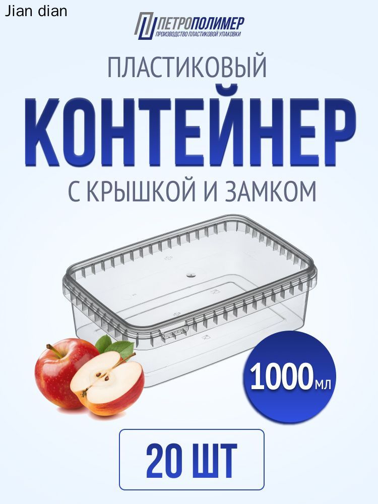 Контейнер пищевой прямоугольный с крышкой 1 литр/1000 мл , 20 штук, для хранения еды, одноразовый