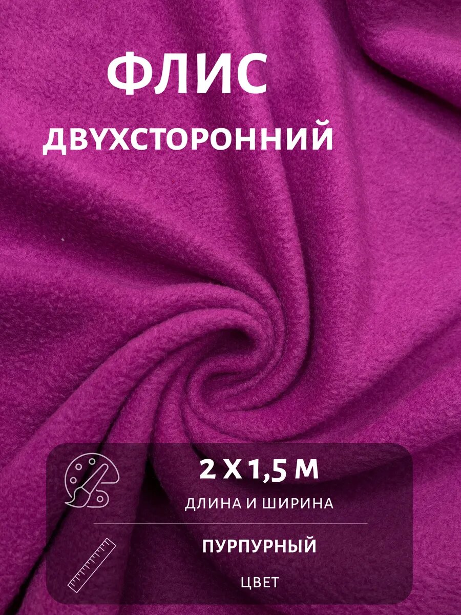 Ткань Флис двухсторонний 1,5 х 2 метр 220 г/м2 пурпурный