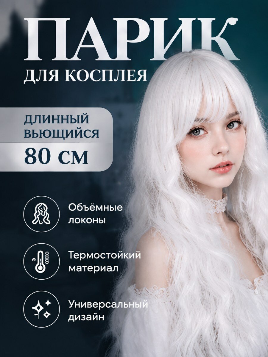 Парик женский длинный вьющийся из канекалона белый для косплея с объемными локонами размер 54-60 см