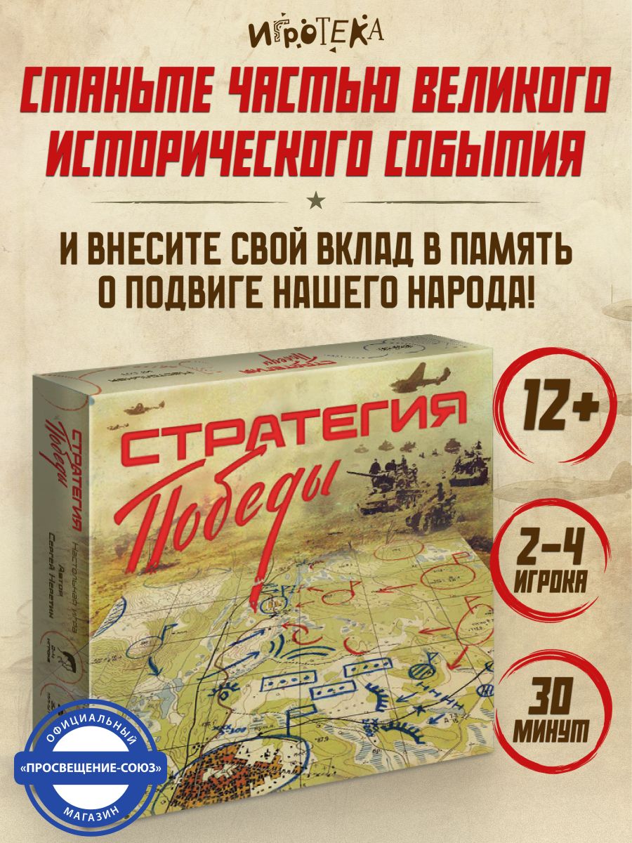 Стратегия Победы. История России. Великая Отечественная Война (ВОВ). Развивающая настольная игра для детей