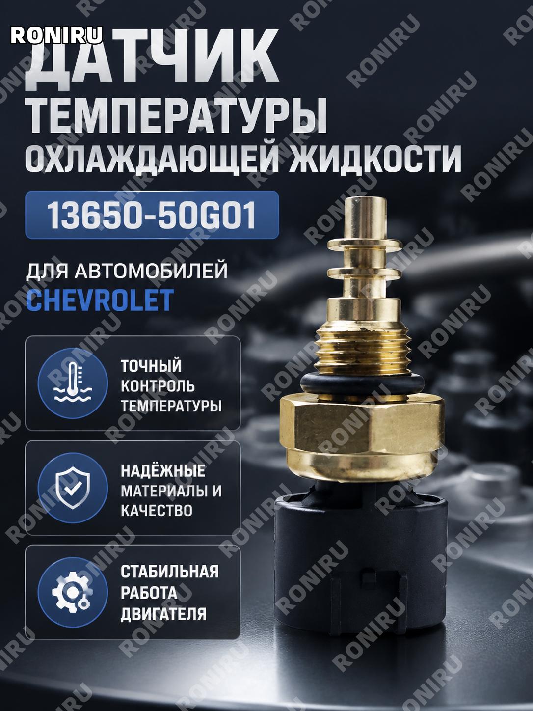 Датчик температуры воды 13650-50G01 для Chevrolet, автомобильный температурный сенсор автозапчасть для автомобиля