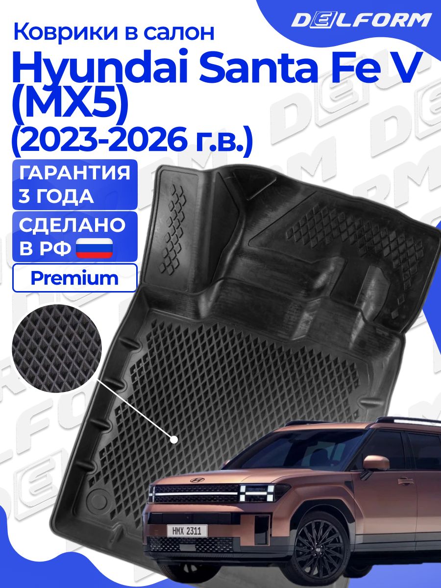 Коврики для автомобиля Hyundai Santa Fe V (MX5) (2023-) Premium ("EVA 3D") в cалон