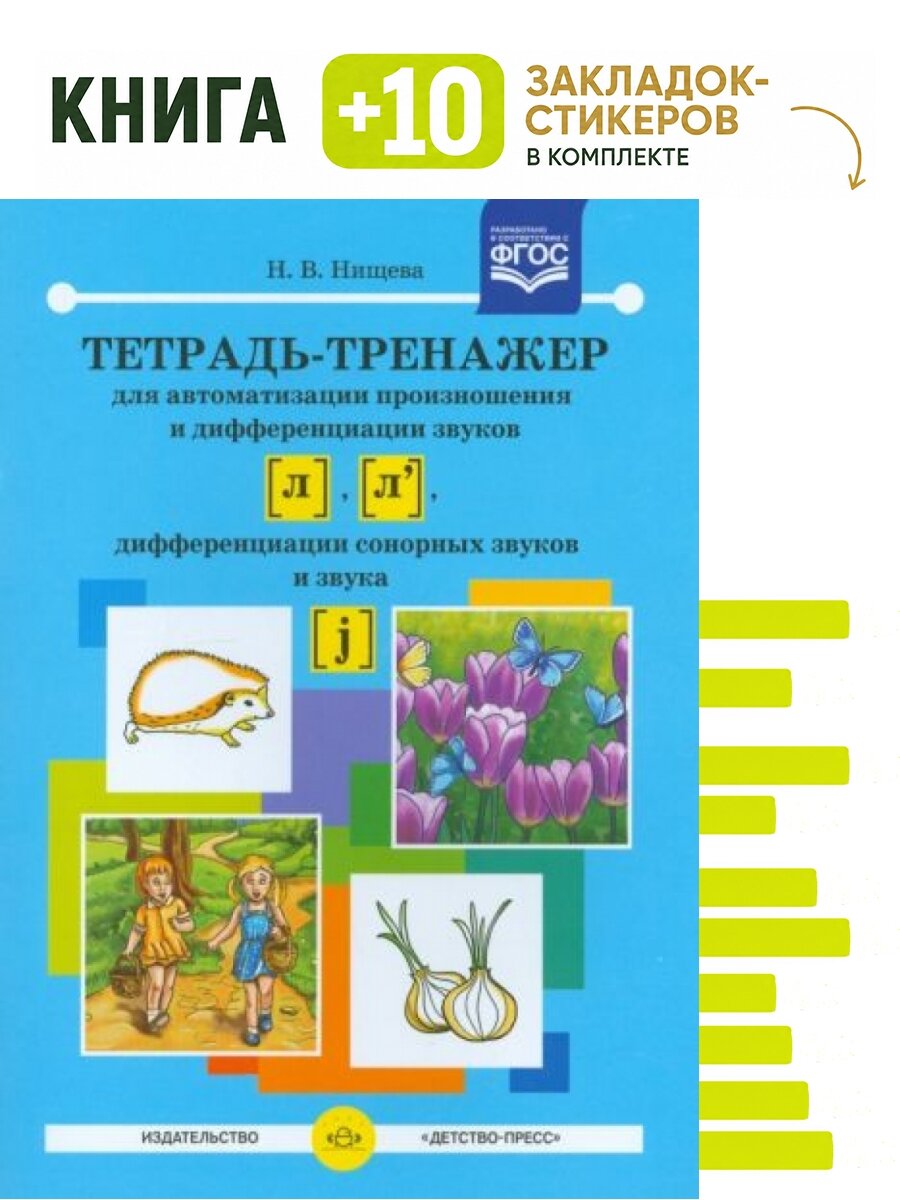 Тетрадь-тренажер д/автом. произнош. и дифф-и звуков Л, Ль, дифф-и сонорн. звуков и звука J. Комплект: книга + 10 закладок-стикеров