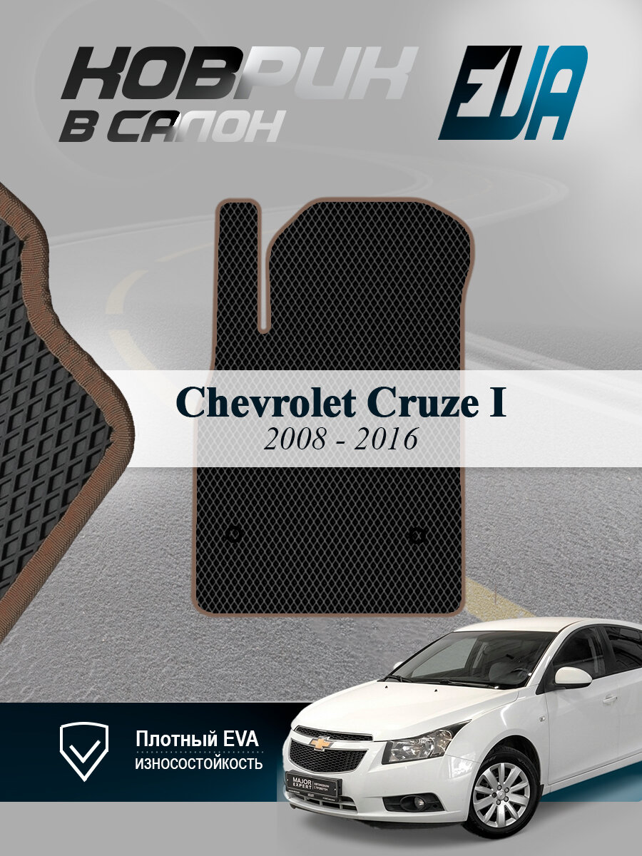 ЭВА коврик водительский Chevrolet Cruze I Шевроле Круз 1 EVA