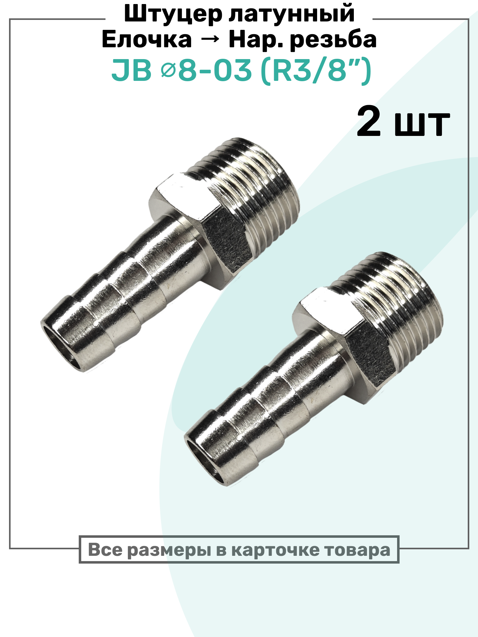 Штуцер латунный елочка с наружной резьбой JB 8-03, 8мм - R3/8", Пневмоштуцер NBPT, Набор 2шт