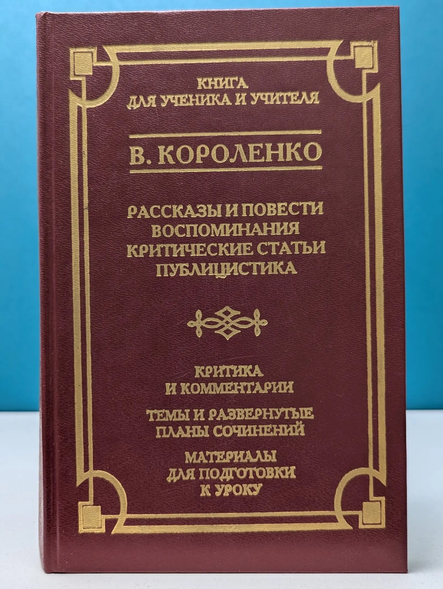 Школа классики. Рассказы и повести, воспоминания, критические статьи Короленко Владимир Галактионович 2000