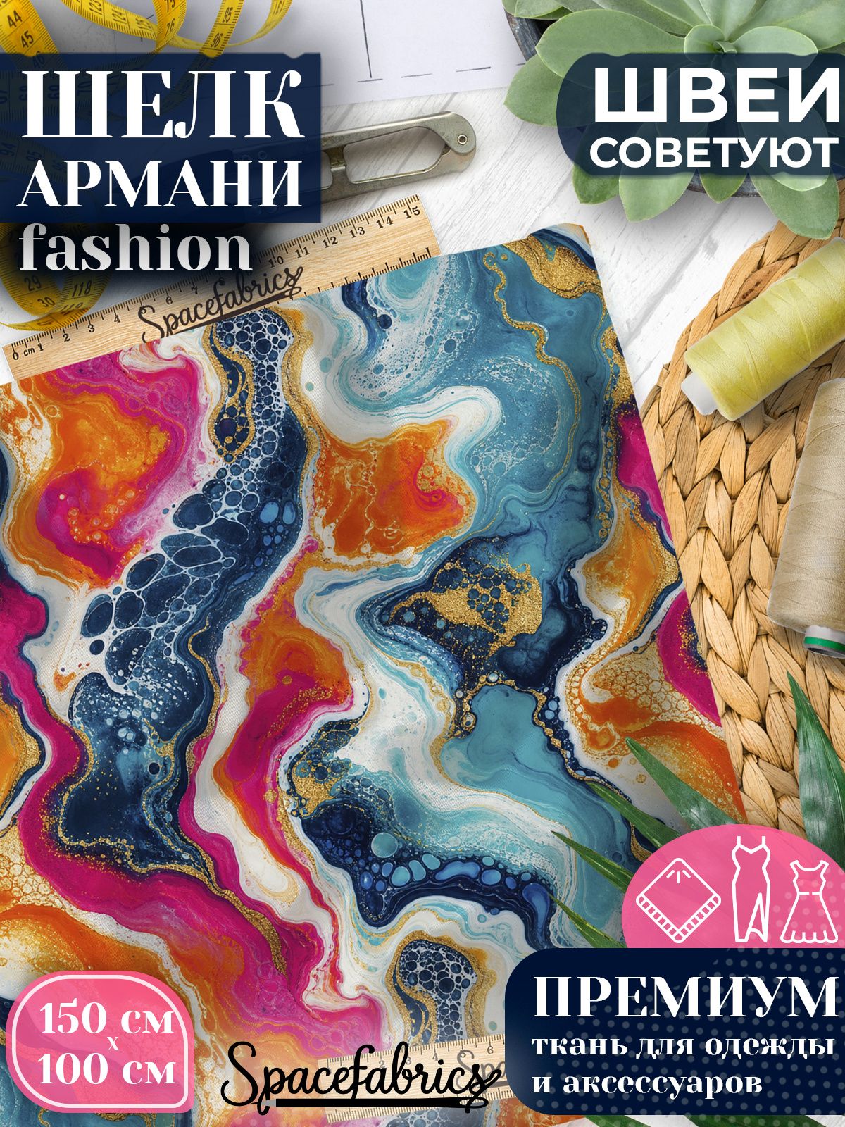 Ткань для шитья шелк Армани, искусственный шелк для костюмов, платьев, юбок с принтом Флюид-арт