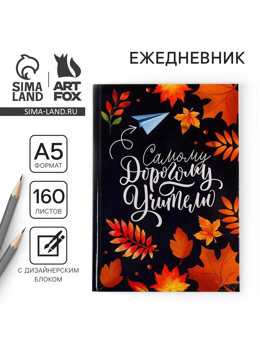 Ежедневник недатированный в подарок учителю