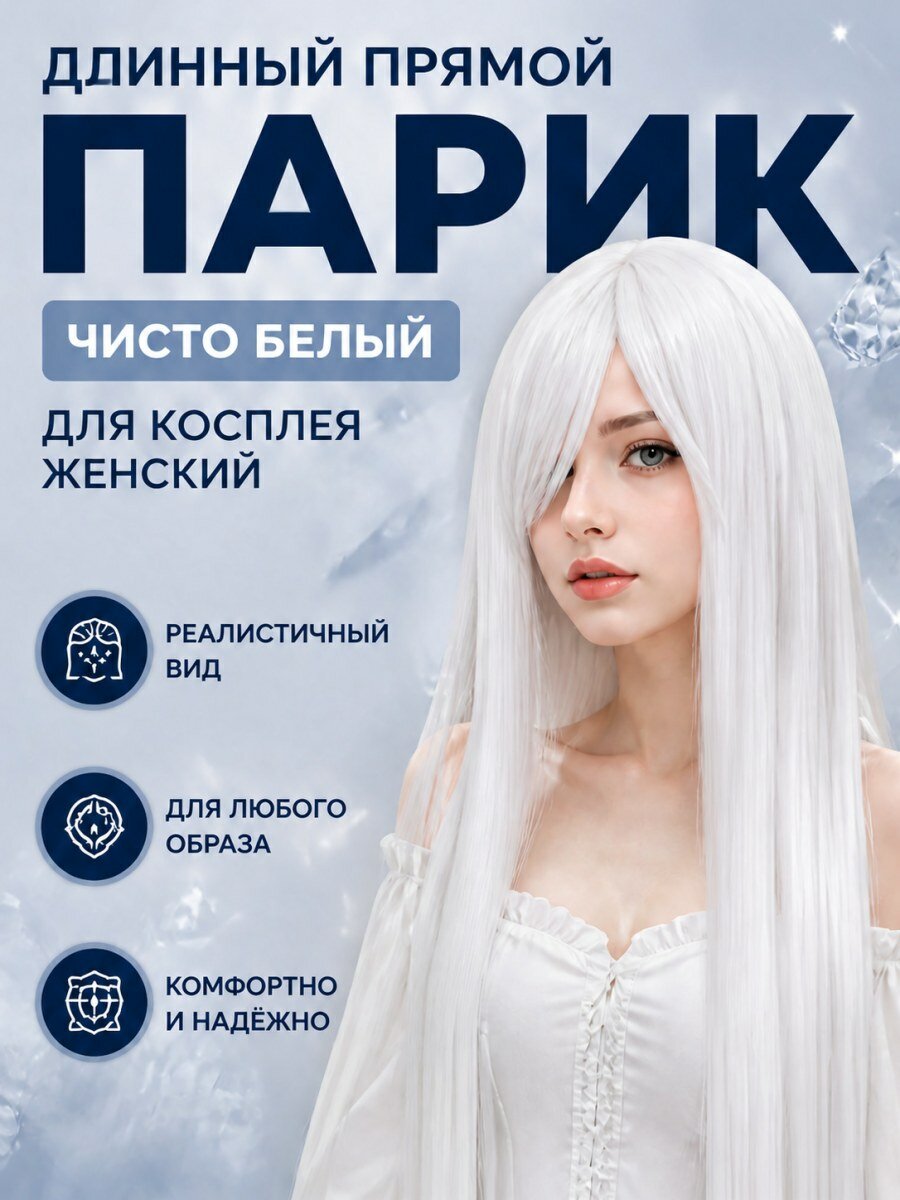 Парик длинный прямой женский из искусственных волос белый для косплея в стиле аниме с косой челкой