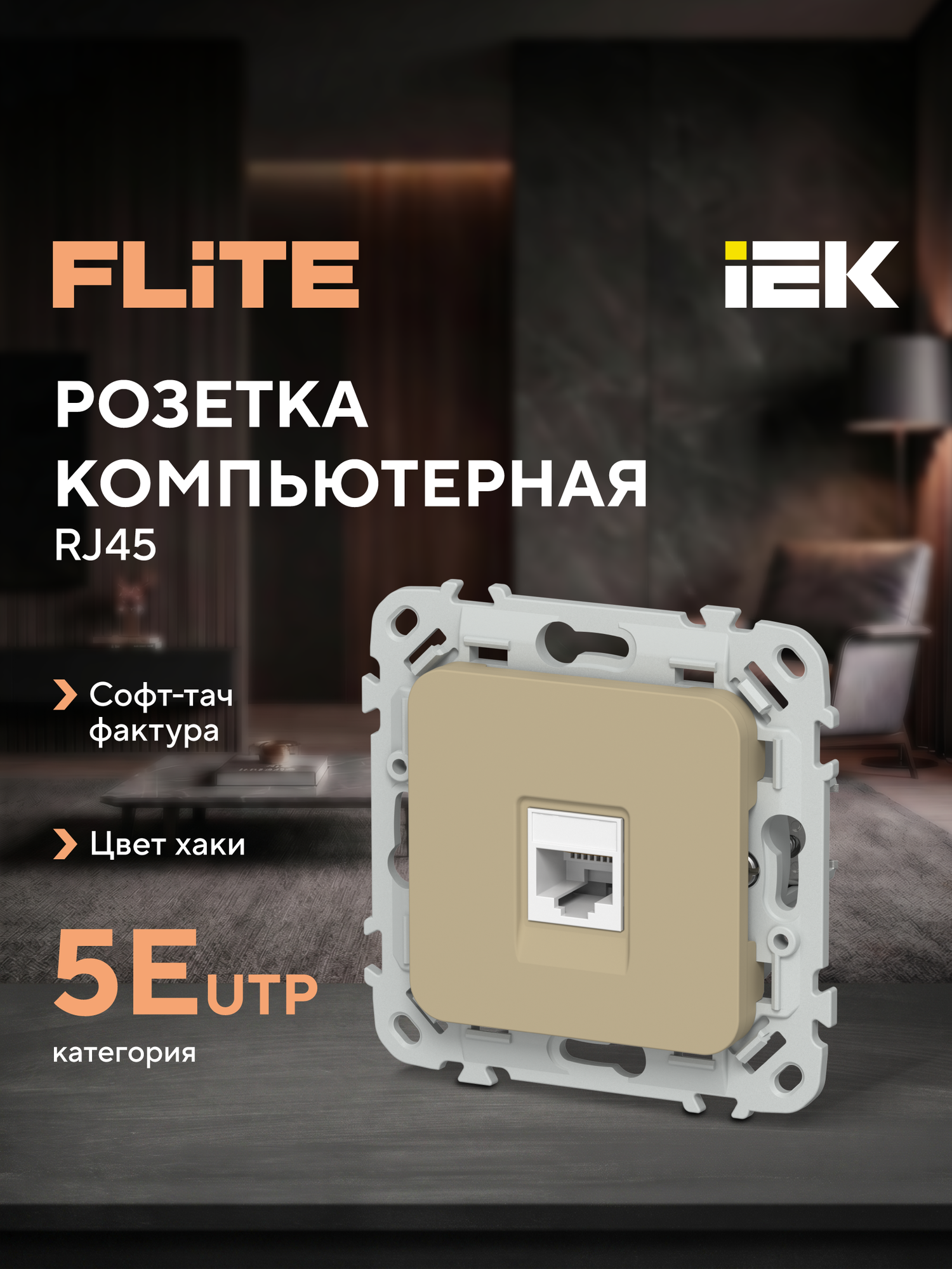 FLITE Розетка компьютерная RJ45 категория 5Е UTP РК5е-1-0-ФлХ хаки IEK