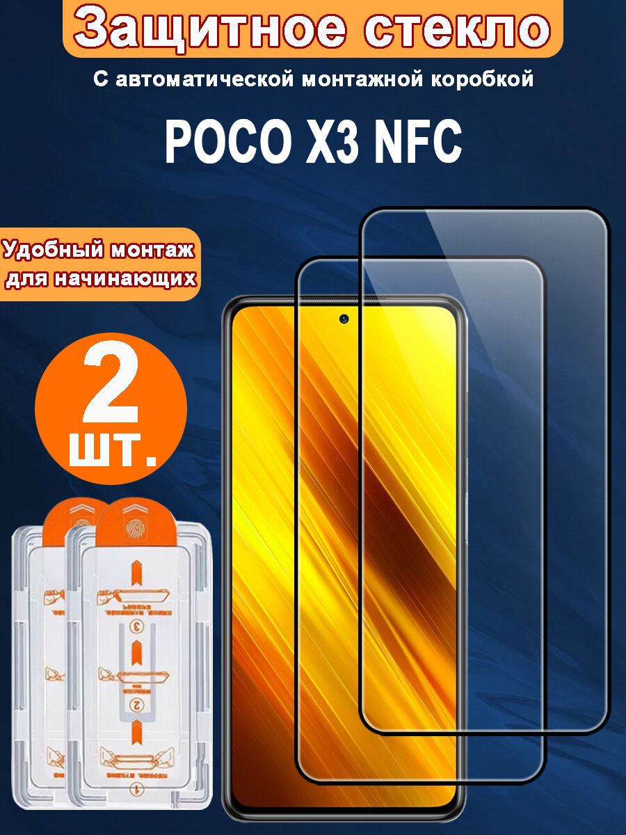 Защитное стекло для POCO X3 NFC,2 ШТ, Автоматическая установка, Ударопрочный материал