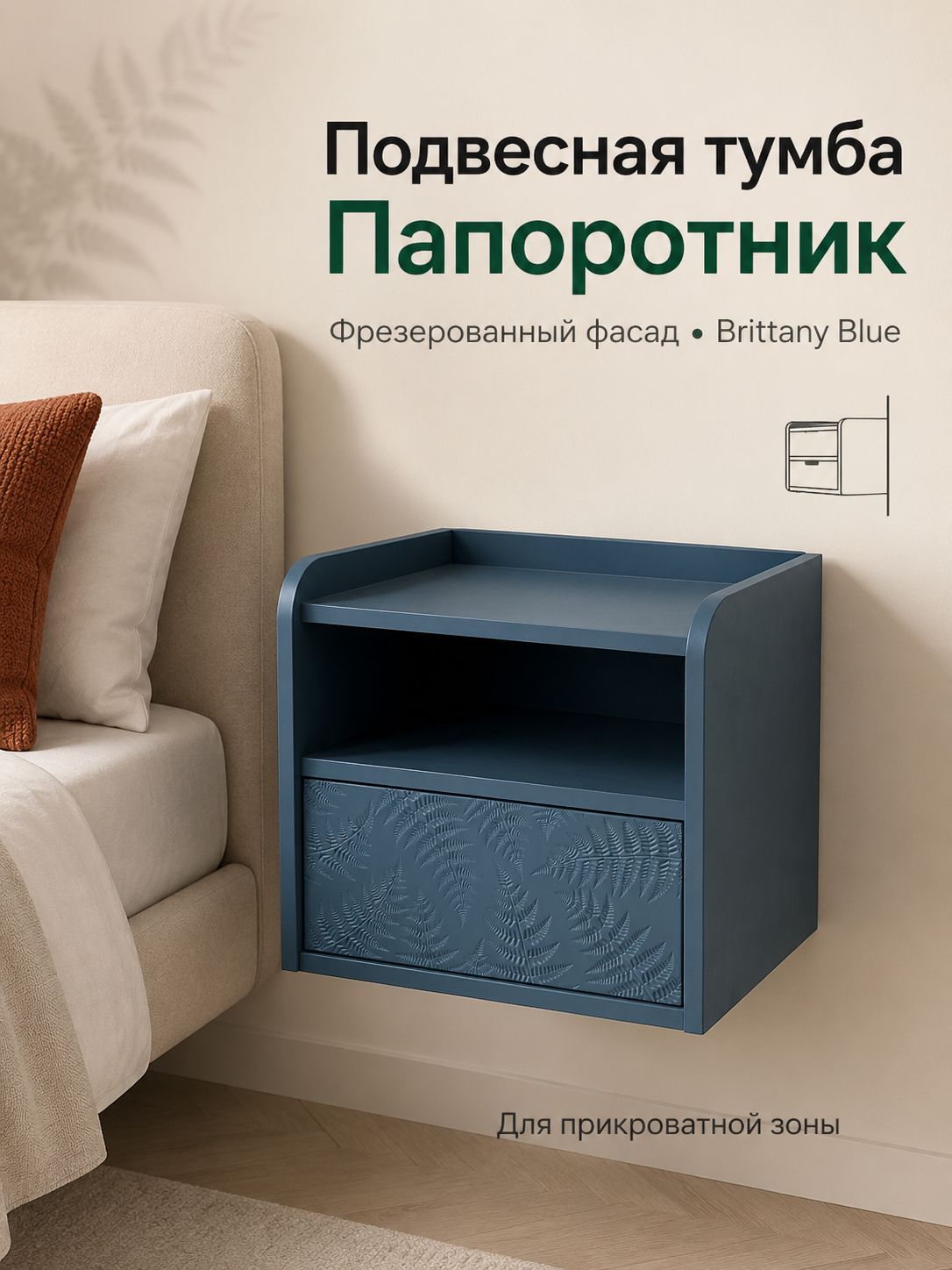 Тумба прикроватная подвесная "Папоротник", ящик push to open, полка, 38 x 38 x 36 см, цвет матовый Brittany Blue, собранная с крепежом
