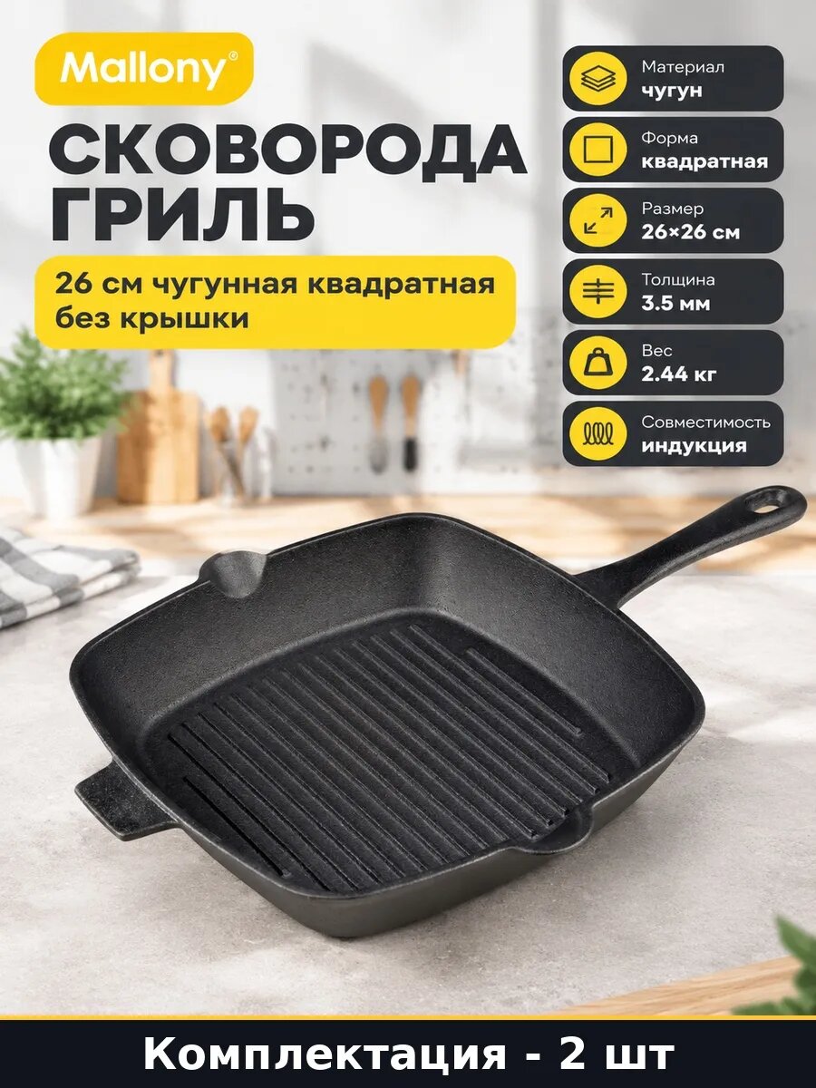 Набор Чугунная сковорода гриль 26 см для стеклокерамики 2 шт