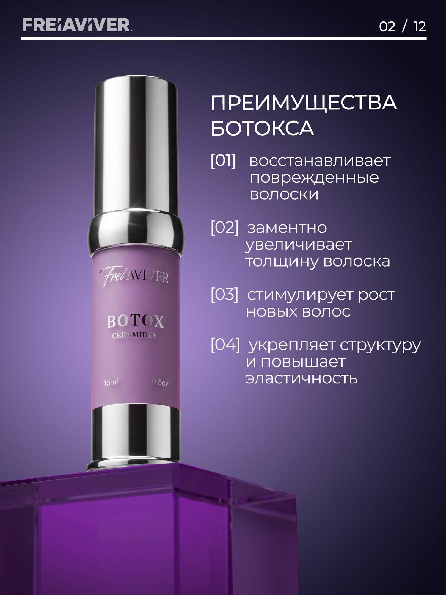 FreiAVIVER Ботокс для роста и восстановления бровей и ресниц с церамидами 15 мл