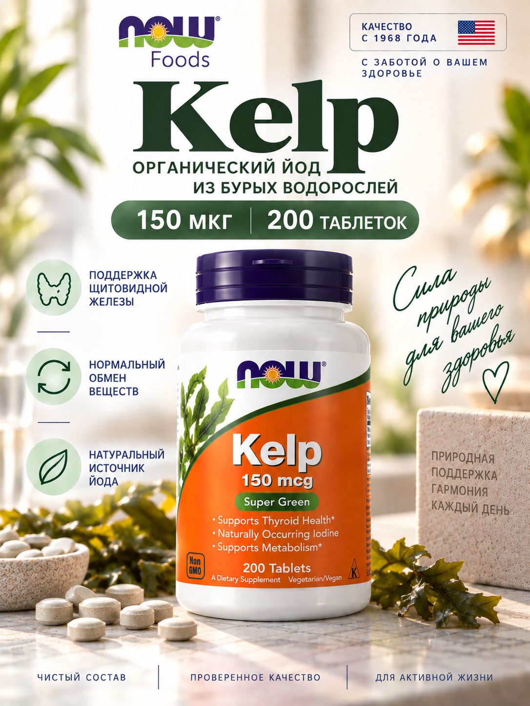 Органический йод из бурых водорослей NOW Foods Kelp 150 мкг, 200 таблеток, БАД витамины для щитовидной железы и обмена веществ