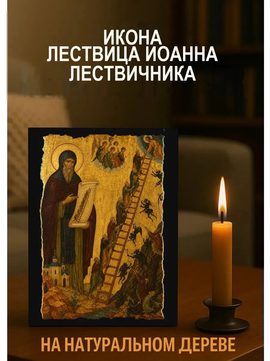 Икона Лествица Иоанна Лествичника, на дереве, 15×18 см, освящённая
