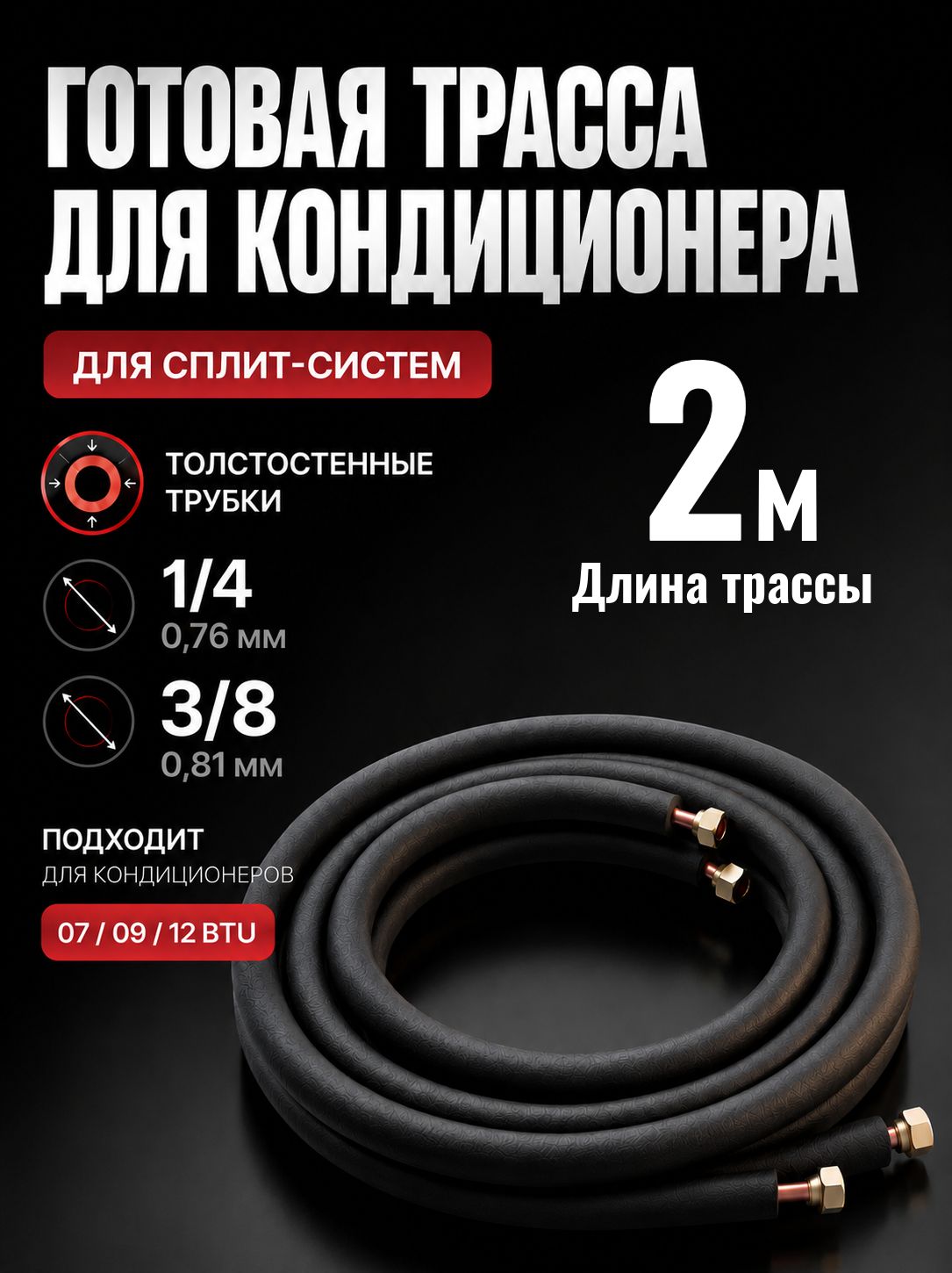 Готовая трасса для кондиционера, трубки для кондиционера, 2 метра