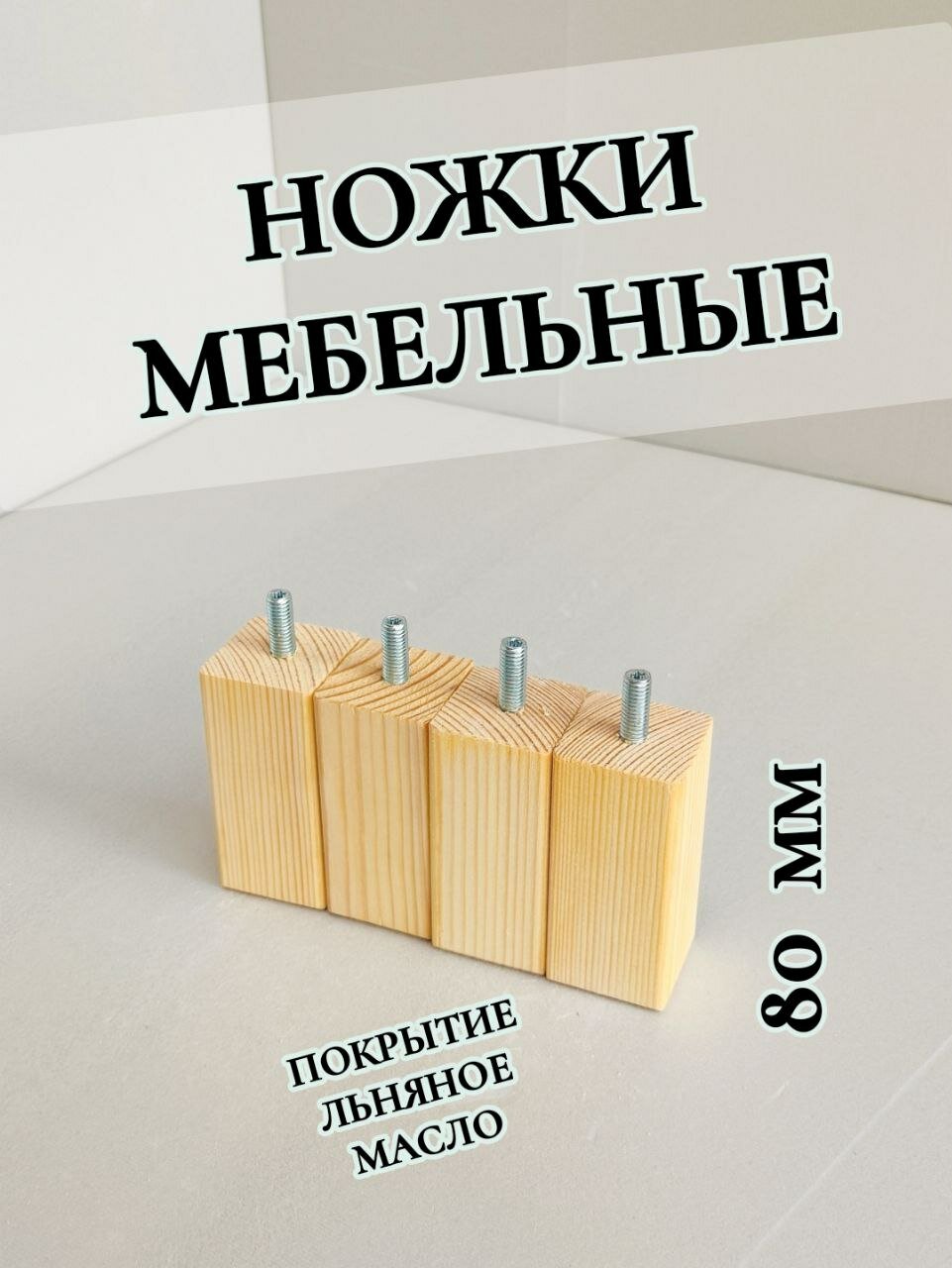 Ножки для мебели деревянные 8см