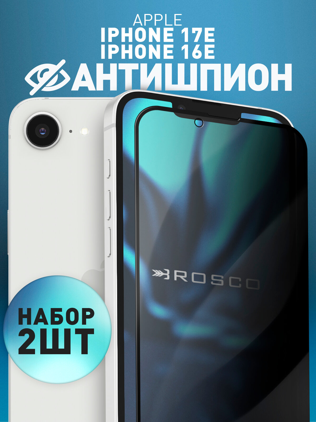 Набор защитных стекол антишпион на Apple iPhone 16E (Айфон 16е), приватное, с рамками, 2 шт