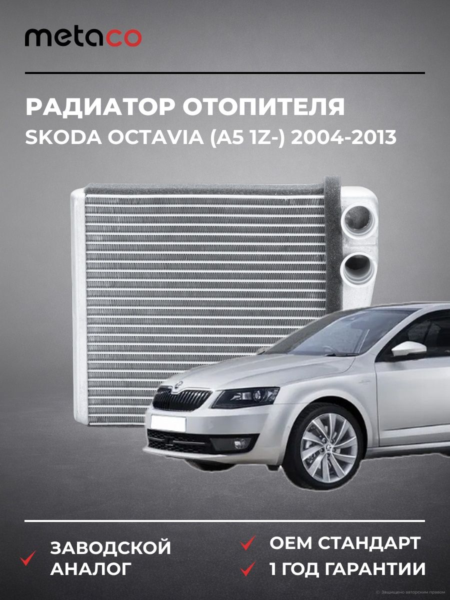 Радиатор отопителя METACO 8016027 Шкода Октавия Skoda Octavia 2004-2013